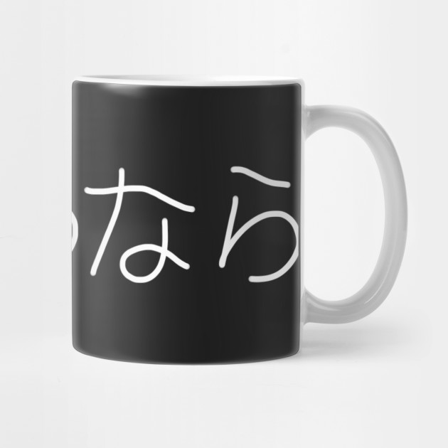 Goodbye In Japanese Japanese Mug TeePublic goodbye-in-japanese-japanese-mug-teepublic